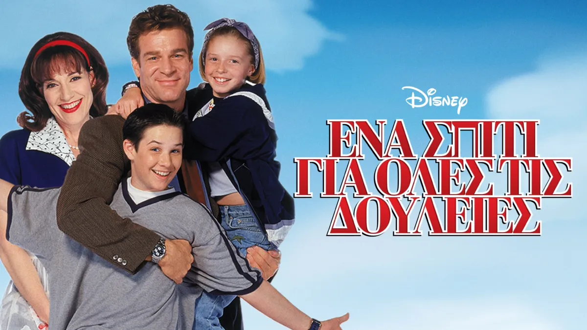 Δείτε το «Ένα Σπίτι για Όλες τις Δουλειές» | Disney+