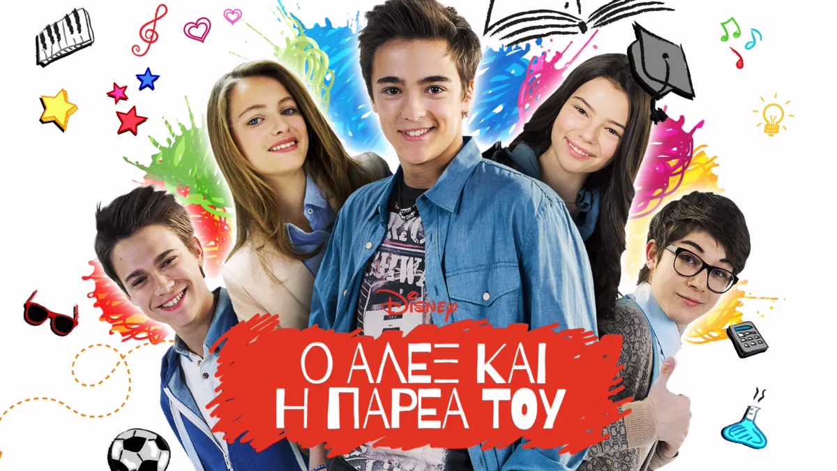 Δείτε το «Ο Άλεξ και η Παρέα του» | Disney+