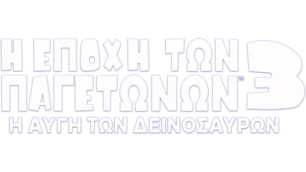 Δείτε το «Η Εποχή των Παγετώνων 3: Η Αυγή των Δεινοσαύρων» | Disney+