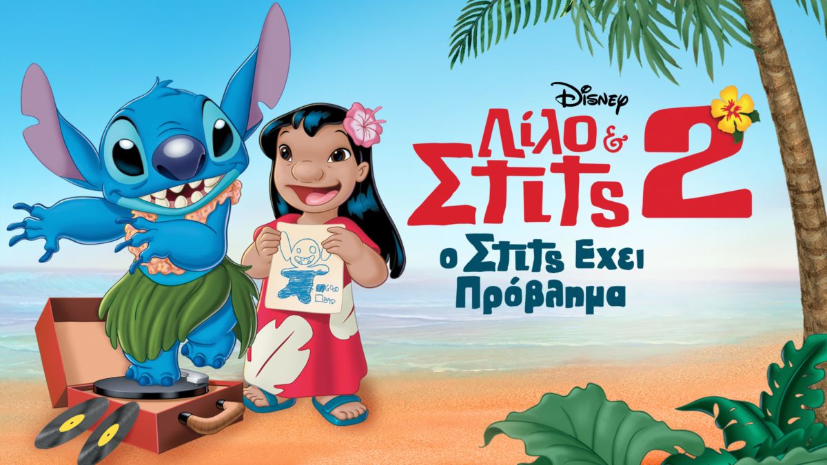 Λίλο & Στιτς 2: Ο Στιτς Έχει Πρόβλημα | Disney+