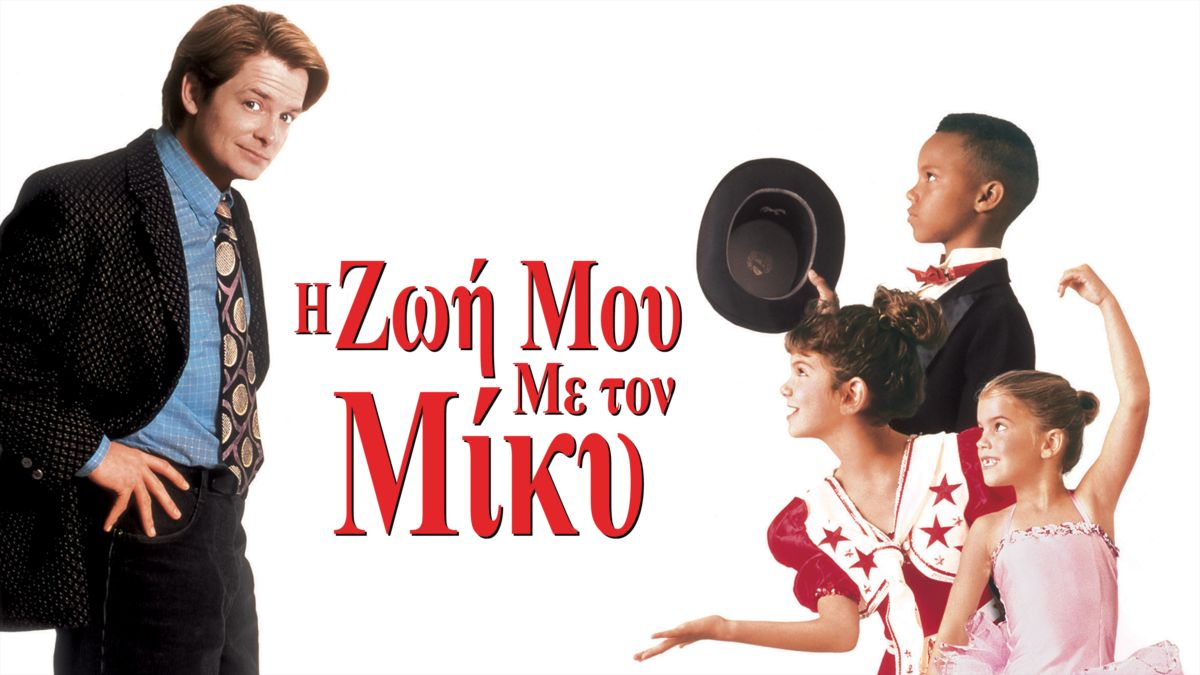 Δείτε το «Η ζωή μου με τον Μίκυ» | Disney+