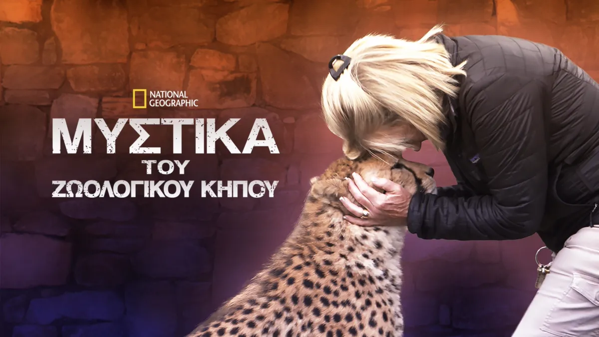 Δείτε το «Μυστικά του Ζωολογικού Κήπου» | Disney+