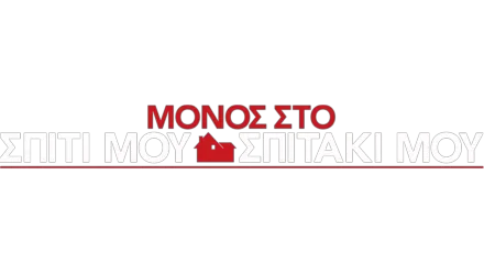 Δείτε το «Μόνος στο Σπίτι μου Σπιτάκι μου» | Disney+