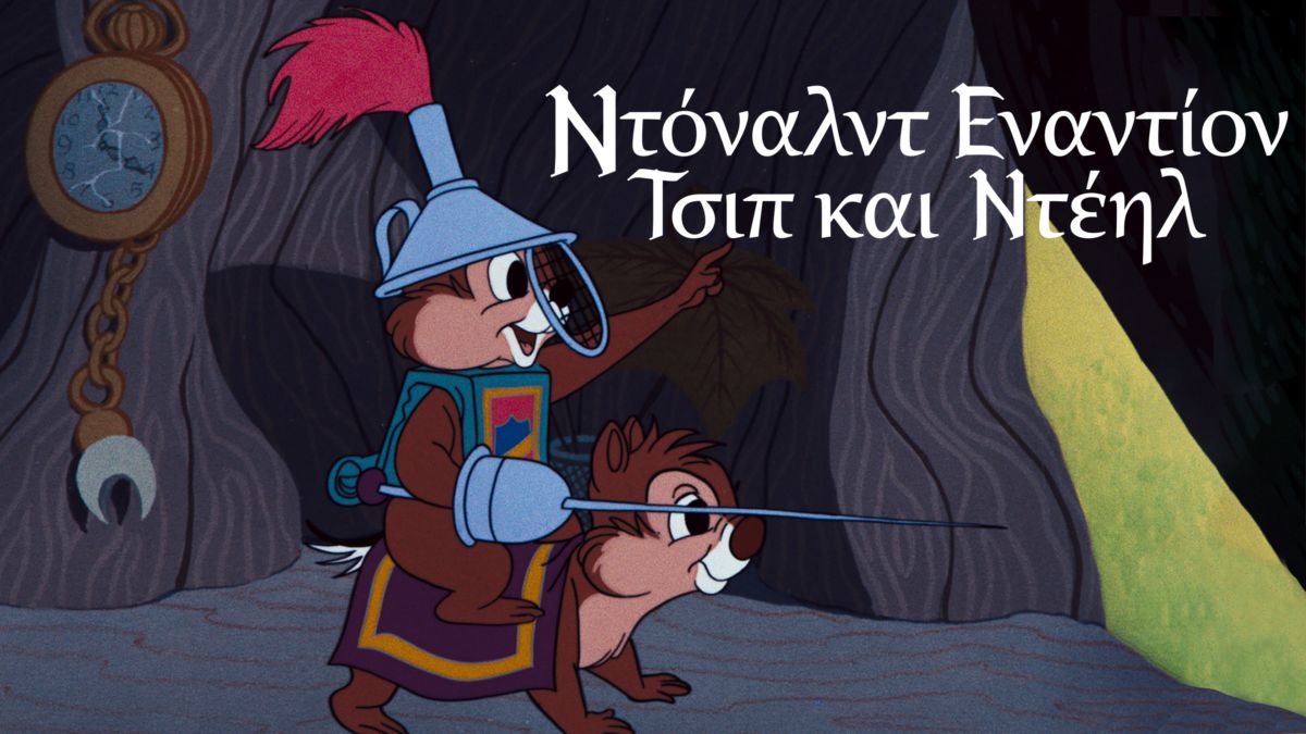 Δείτε το «Ντόναλντ Εναντίον Τσιπ και Ντέηλ» | Disney+