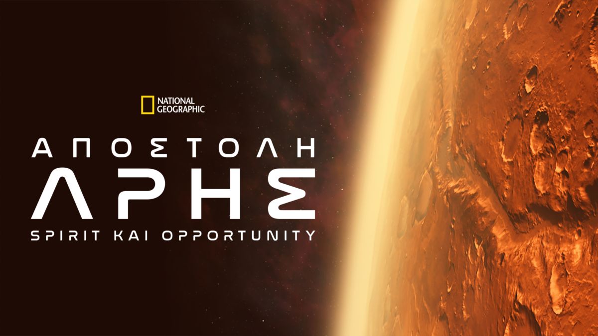 Αποστολή Άρης: Spirit και Opportunity | Disney+