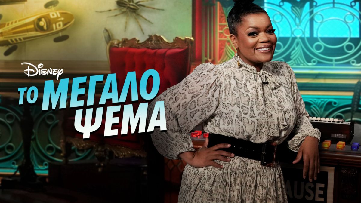 Δείτε το «Το Μεγάλο Ψέμα» | Disney+