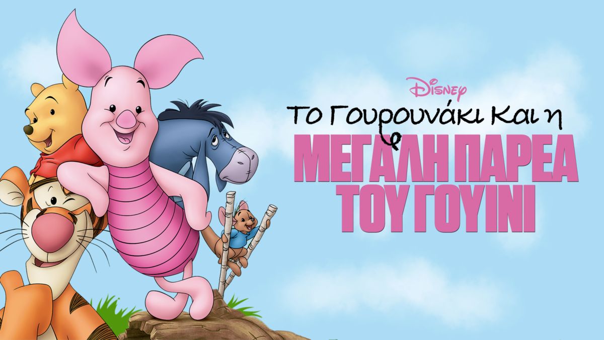 Το Γουρουνάκι Και η Μεγάλη Παρέα του Γουίνι | Disney+