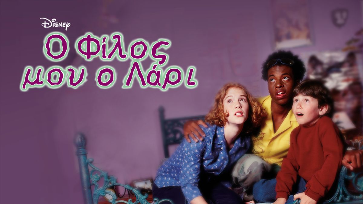 Δείτε το «Ο Φίλος μου ο Λάρι» | Disney+
