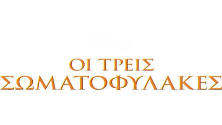 Δείτε το «Οι τρεις σωματοφύλακες» | Disney+