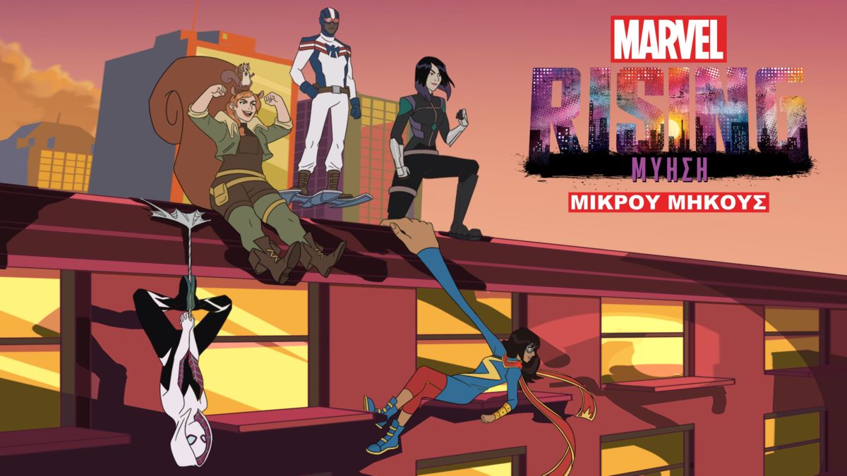 Δείτε το «Marvel Rising: Μύηση» | Disney+