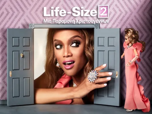 Δείτε το «Life-Size 2: Μια Παραμονή Χριστουγέννων» | Disney+