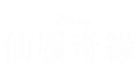 觀看仙履奇緣 | Disney+