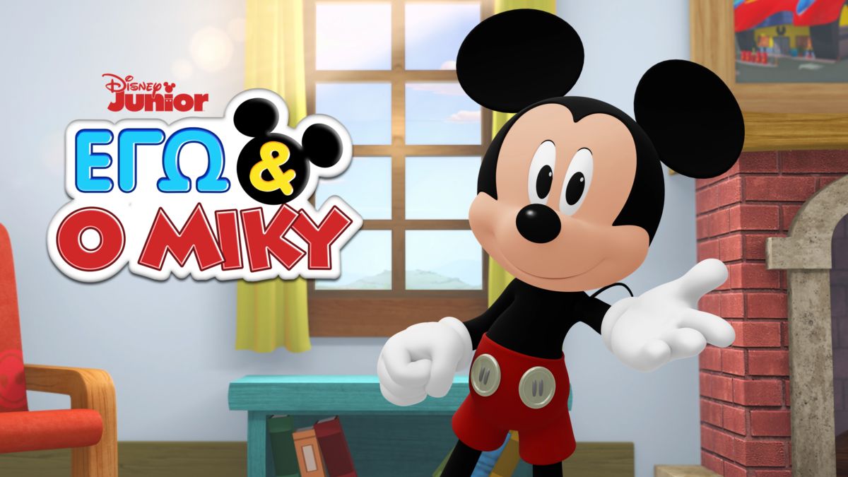 Δείτε το «Εγώ & ο Μίκυ» | Disney+