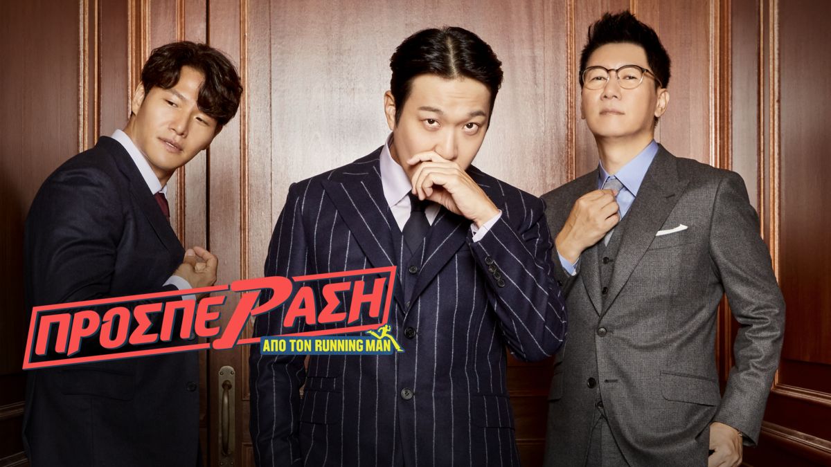 Δείτε το «Προσπέραση από τον Running Man» | Disney+