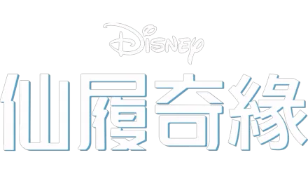 觀看仙履奇緣 | Disney+