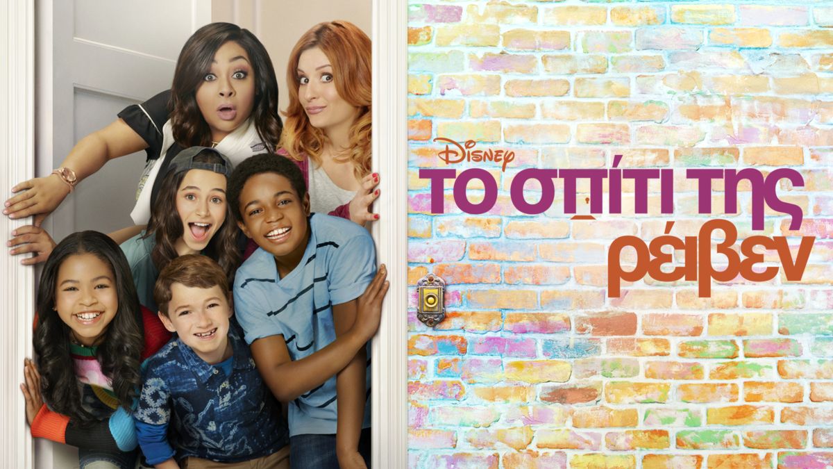 Δείτε το «Το Σπίτι της Ρέιβεν» | Disney+