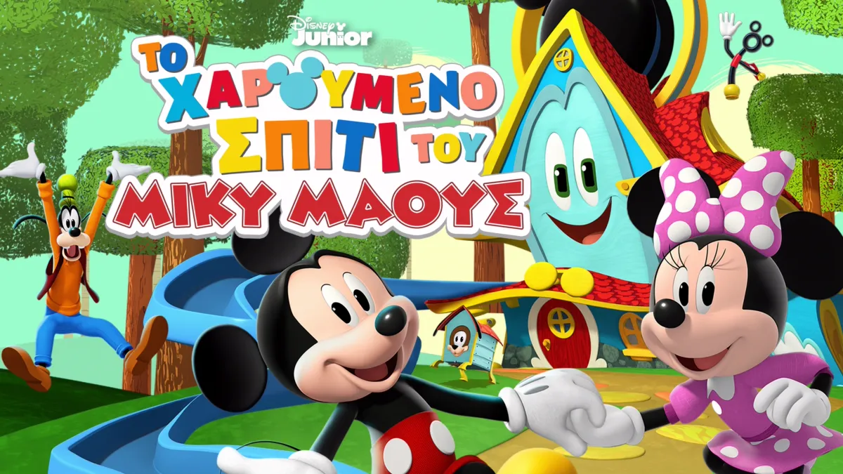 Δείτε το «ΤΟ ΧΑΡΟΥΜΕΝΟ ΣΠΙΤΙ ΤΟΥ ΜΙΚΥ ΜΑΟΥΣ» | Disney+