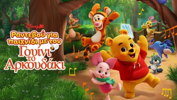 Δείτε το «Το Βιβλίο του Γουΐνι» | Disney+