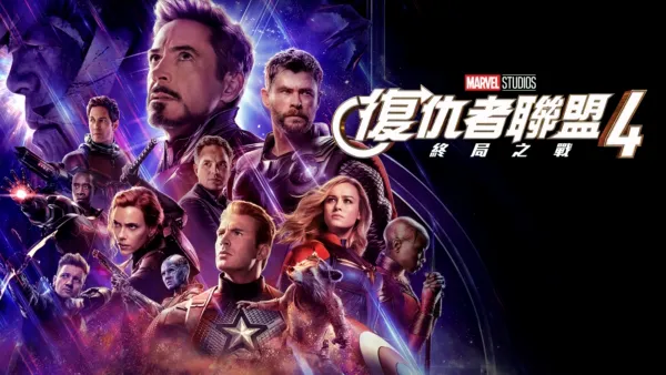 Thumbnail 復仇者聯盟4：終局之戰