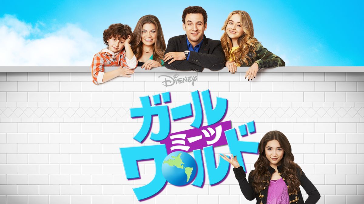 ガール・ミーツ・ワールドを視聴 Disney ディズニープラス
