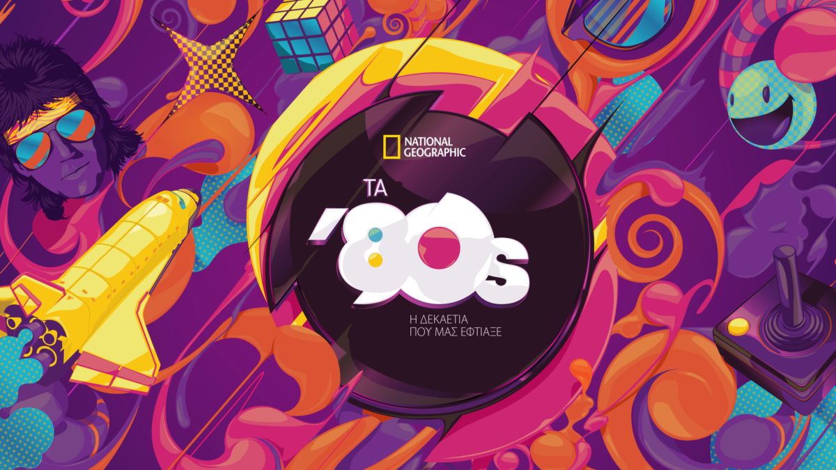 Δείτε το «Τα 80s: Η Δεκαετία που μας Έφτιαξε» | Disney+