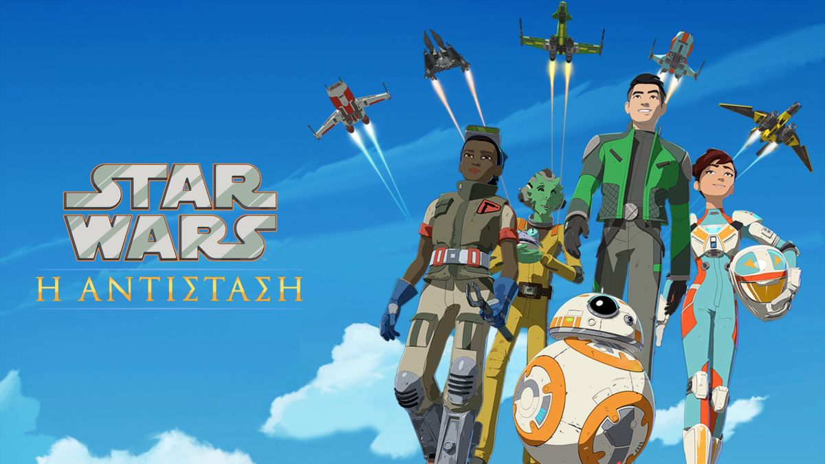 Δείτε το «Star Wars: Η Αντίσταση» | Disney+
