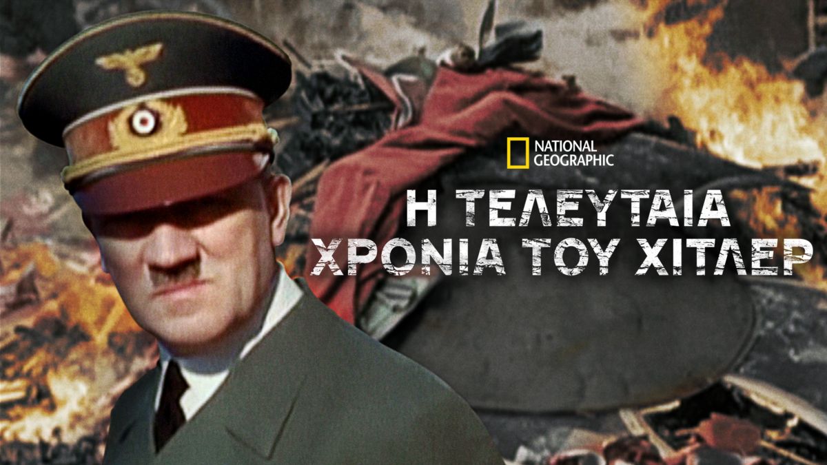 Δείτε το «Η Τελευταία Χρονιά του Χίτλερ» | Disney+