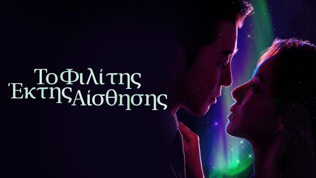 Δείτε το «Το Φιλί της Έκτης Αίσθησης» | Disney+