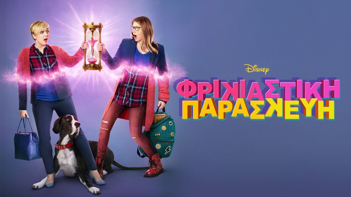 Δείτε το «Φρικιαστική Παρασκευή» | Ολόκληρη η ταινία | Disney+