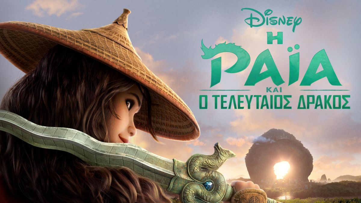 Η Ράια και O Τελευταίος Δράκος | Disney+
