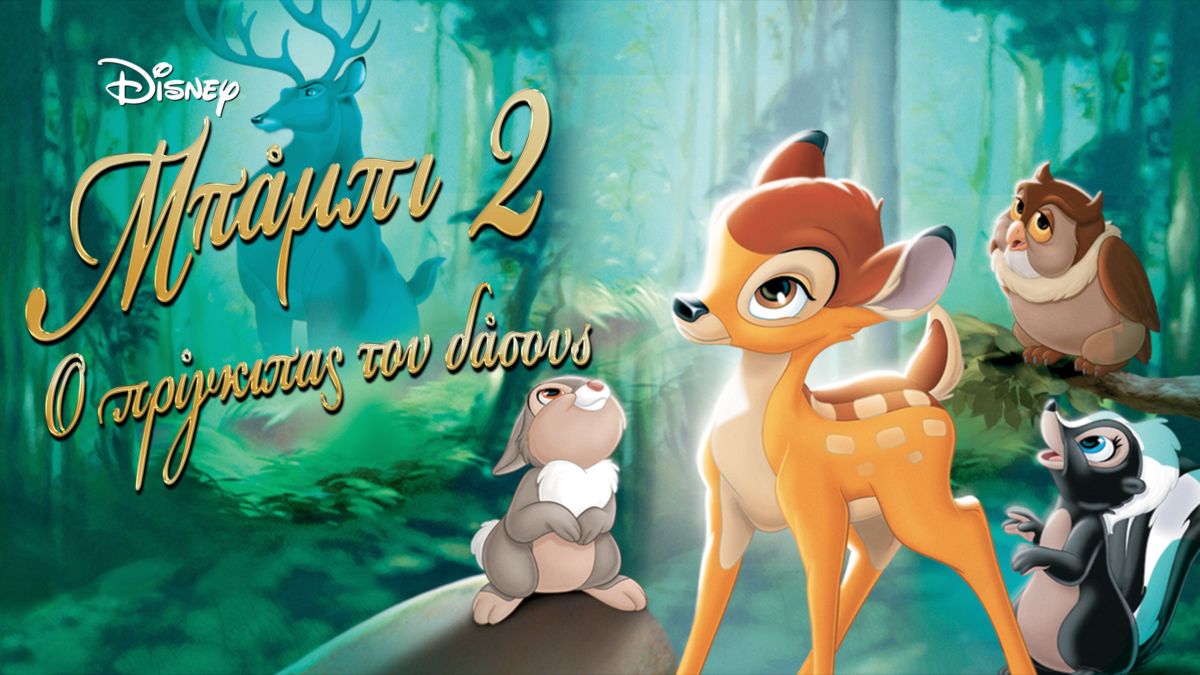 Μπάμπι 2: Ο Πρίγκιπας του Δάσους | Disney+