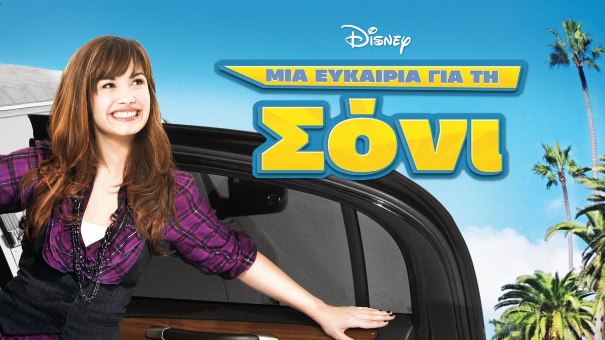 Δείτε το «Μια Ευκαιρία για τη Σόνι» | Disney+