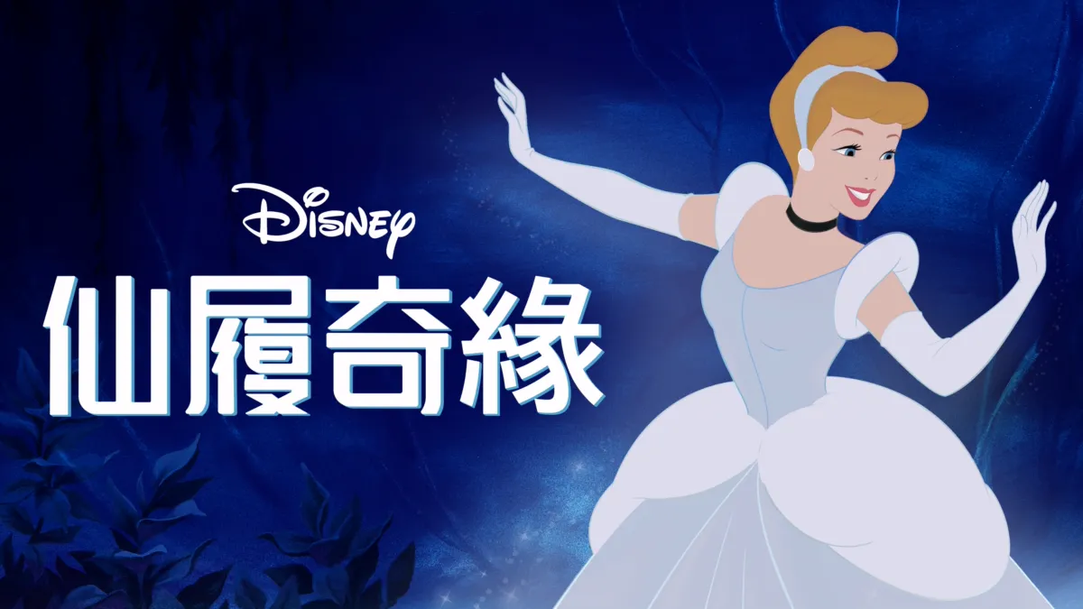 觀看仙履奇緣 | Disney+