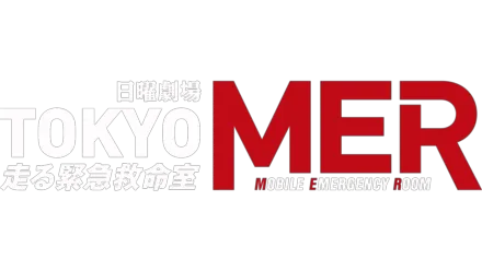 TOKYO MER～走る緊急救命室～を視聴 | Disney+(ディズニープラス)