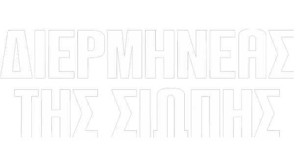 Δείτε το «Διερμηνέας της Σιωπής» | Disney+