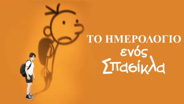 Δείτε το «Το Ημερολόγιο ενός Σπασίκλα: Σκυλίσια Ζωή» | Disney+